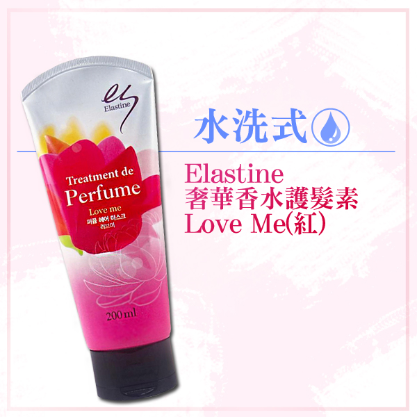 Elastine_香水護髮膜/護髮素200ml-#甜蜜愛戀_美髮護理_美髮相關_New Girl Rule-保養化妝水/乳液/面膜/去角質/清潔卸妝/防曬/隔離霜/眼影/唇膏/腮紅/指甲油/假 ...